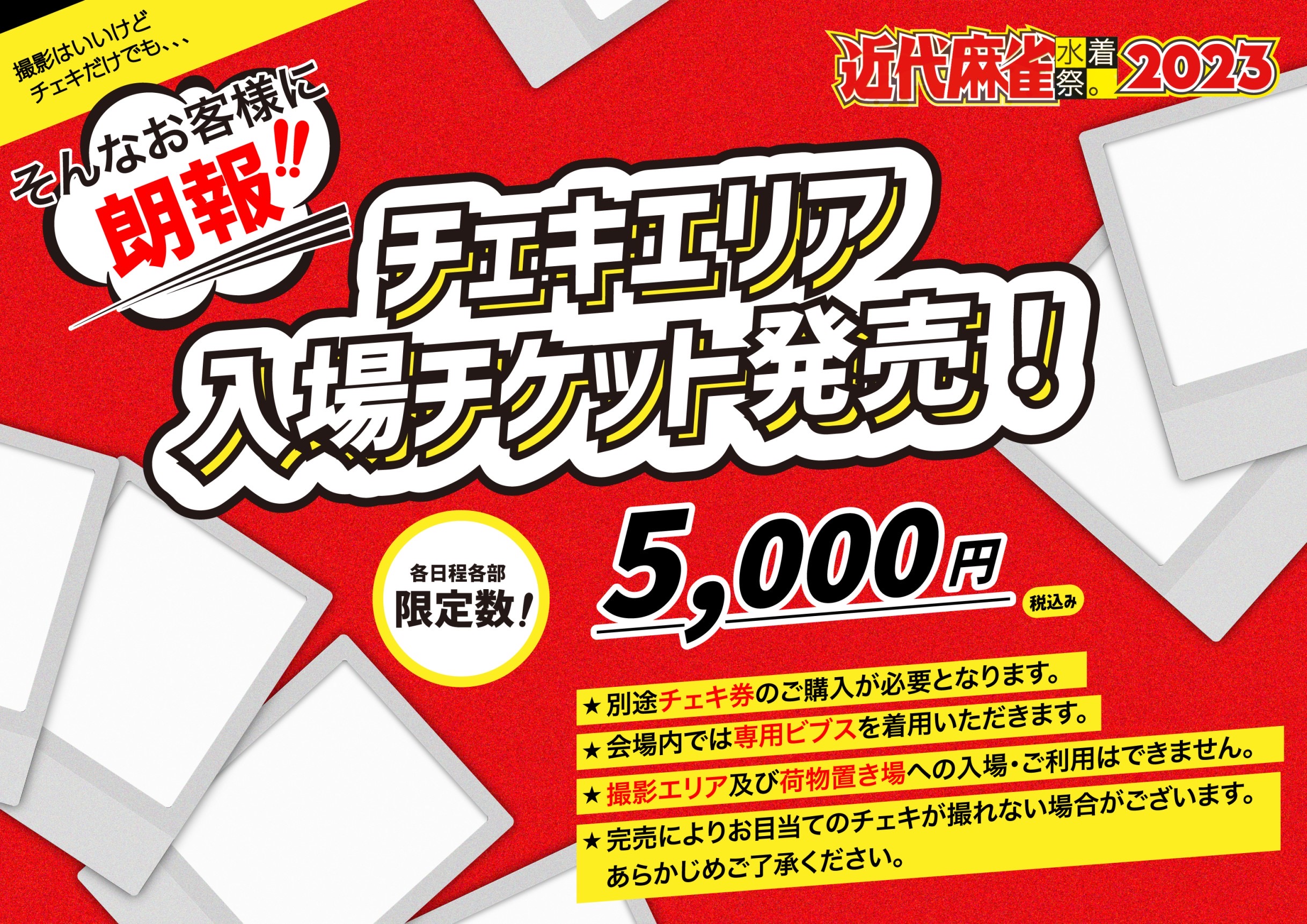 近代麻雀水着祭2023 | IQ99 オフィシャルウェブサイト