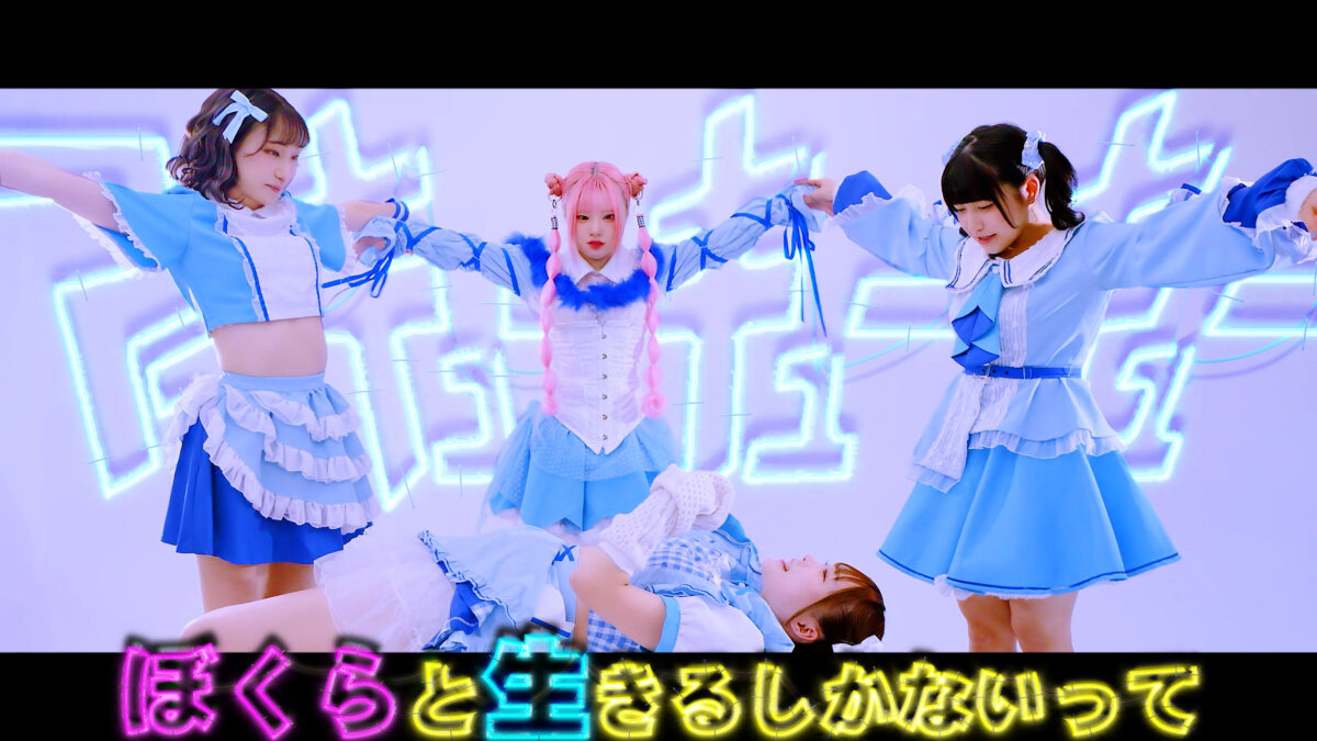 「ぼくらと生きるしかないって」MV公開！ | IQ99 オフィシャルウェブサイト