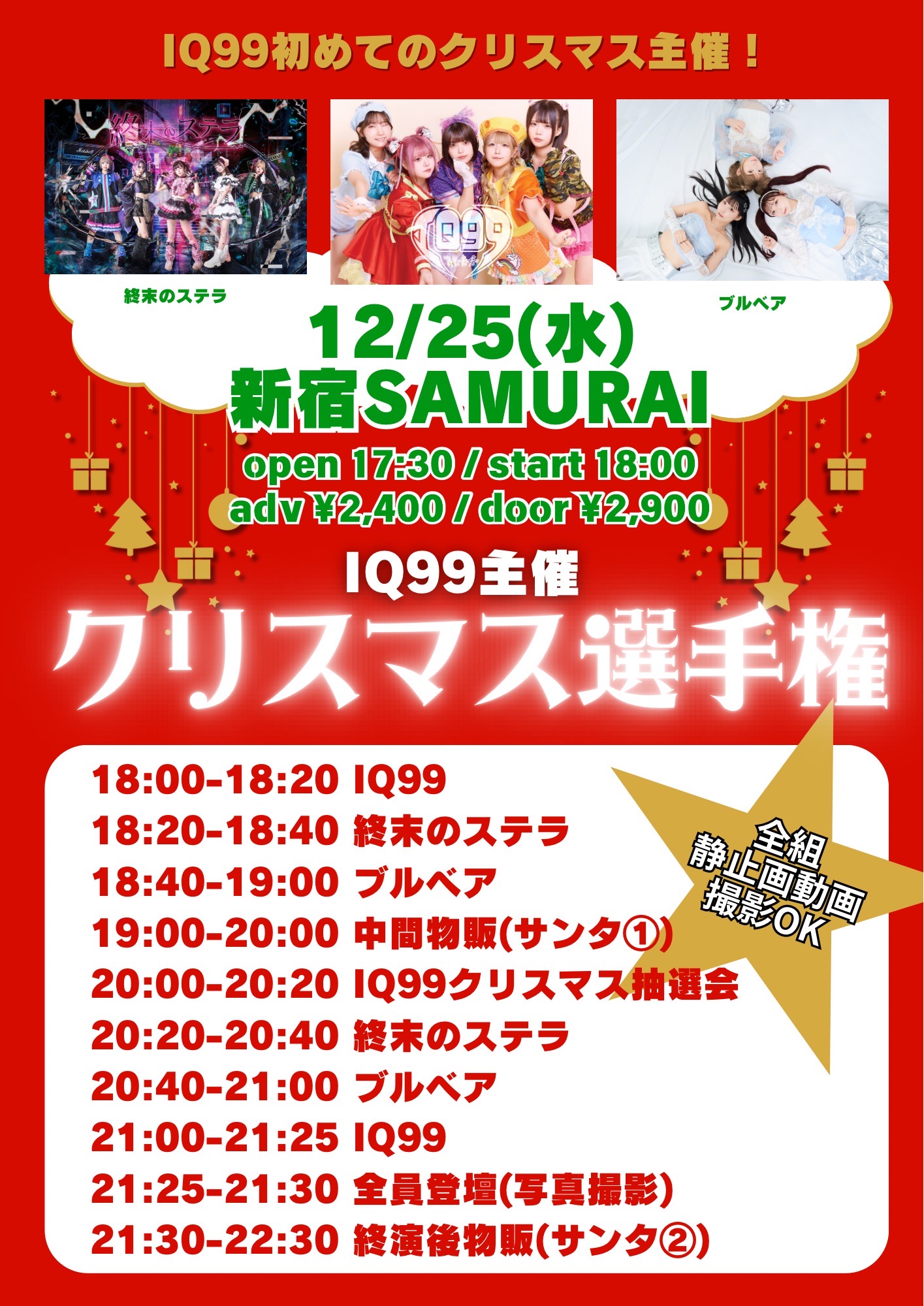 IQ99主催「クリスマス選手権」 | IQ99 オフィシャルウェブサイト