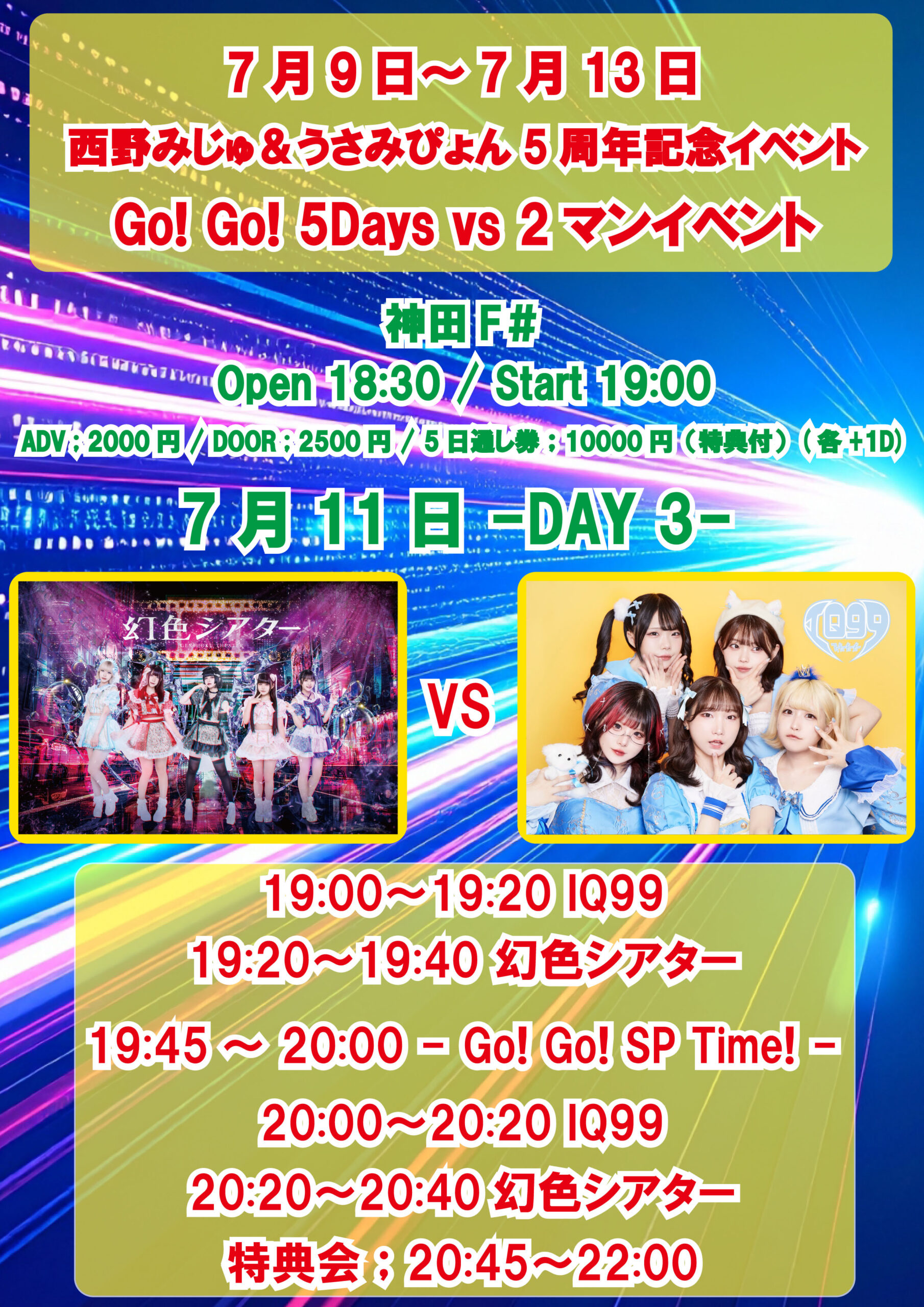 幻色シアターPresents 西野みじゅ＆うさみぴょん5周年記念イベント | IQ99 オフィシャルウェブサイト